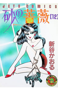 &nbsp;&nbsp;&nbsp; 砂の薔薇　デザート・ローズ 12 B6版 の詳細 カテゴリ: 中古コミック ジャンル: 青年 出版社: 白泉社 レーベル: JETS　COMICS 作者: 新谷かおる カナ: デザートローズ / シンタ...