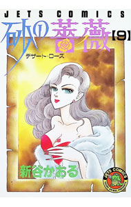 &nbsp;&nbsp;&nbsp; 砂の薔薇　デザート・ローズ 9 B6版 の詳細 カテゴリ: 中古コミック ジャンル: 青年 出版社: 白泉社 レーベル: JETS　COMICS 作者: 新谷かおる カナ: デザートローズ / シンタニ...
