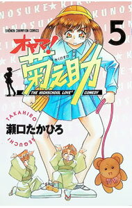 &nbsp;&nbsp;&nbsp; オヤマ！菊の助 5 新書版 の詳細 カテゴリ: 中古コミック ジャンル: 少年 出版社: 秋田書店 レーベル: チャンピオンコミックス 作者: 瀬口たかひろ カナ: オヤマキクノスケ / セグチタカヒロ...
