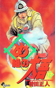 &nbsp;&nbsp;&nbsp; め組の大吾 17 新書版 の詳細 カテゴリ: 中古コミック ジャンル: 少年 出版社: 小学館 レーベル: 少年サンデーコミックス 作者: 曽田正人 カナ: メグミノダイゴ / ソダマサヒト サイズ: ...