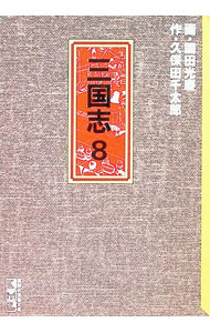 &nbsp;&nbsp;&nbsp; 三国志 8 文庫版 の詳細 カテゴリ: 中古コミック ジャンル: 復刻・愛蔵・文庫 出版社: 講談社 レーベル: 講談社漫画文庫 作者: 園田光慶 カナ: サンゴクシ / ソノダミツヨシ サイズ: 文庫...