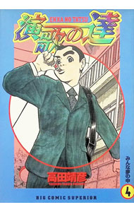 &nbsp;&nbsp;&nbsp; 演歌の達 4 B6版 の詳細 カテゴリ: 中古コミック ジャンル: 青年 出版社: 小学館 レーベル: ビッグコミックス 作者: 高田靖彦 カナ: エンカノタツ / タカタヤスヒコ サイズ: B6版 I...