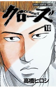 &nbsp;&nbsp;&nbsp; クローズ 10 新書版 の詳細 カテゴリ: 中古コミック ジャンル: 少年 出版社: 秋田書店 レーベル: チャンピオンコミックス 作者: 高橋ヒロシ カナ: クローズ / タカハシヒロシ サイズ: 新...