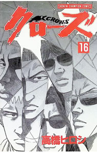 &nbsp;&nbsp;&nbsp; クローズ 16 新書版 の詳細 カテゴリ: 中古コミック ジャンル: 少年 出版社: 秋田書店 レーベル: チャンピオンコミックス 作者: 高橋ヒロシ カナ: クローズ / タカハシヒロシ サイズ: 新...