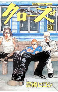 &nbsp;&nbsp;&nbsp; クローズ 20 新書版 の詳細 カテゴリ: 中古コミック ジャンル: 少年 出版社: 秋田書店 レーベル: チャンピオンコミックス 作者: 高橋ヒロシ カナ: クローズ / タカハシヒロシ サイズ: 新...