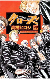 &nbsp;&nbsp;&nbsp; クローズ 22 新書版 の詳細 カテゴリ: 中古コミック ジャンル: 少年 出版社: 秋田書店 レーベル: チャンピオンコミックス 作者: 高橋ヒロシ カナ: クローズ / タカハシヒロシ サイズ: 新...