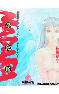 &nbsp;&nbsp;&nbsp; 魍魎戦記摩陀羅 7 変型版 の詳細 カテゴリ: 中古コミック ジャンル: 青年 出版社: 角川書店 レーベル: ドラゴンコミックス 作者: 田島昭宇 カナ: モウリョウセンキマダラ / タジマショウウ ...