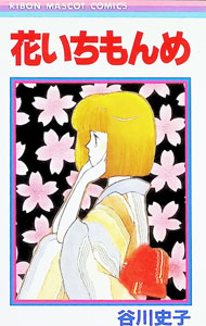 &nbsp;&nbsp;&nbsp; 花いちもんめ 新書版 の詳細 カテゴリ: 中古コミック ジャンル: 少女 出版社: 集英社 レーベル: りぼんマスコットコミックス 作者: 谷川史子 カナ: ハナイチモンメ / タニガワフミコ サイズ:...