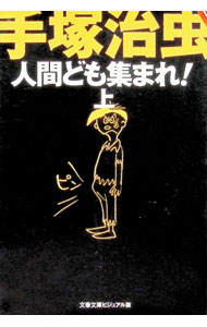 &nbsp;&nbsp;&nbsp; 人間ども集まれ！ 1 文庫版 の詳細 カテゴリ: 中古コミック ジャンル: 復刻・愛蔵・文庫 出版社: 文藝春秋 レーベル: 文春文庫 作者: 手塚治虫 カナ: ニンゲンドモアツマレ / テヅカオサム ...