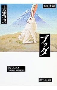 &nbsp;&nbsp;&nbsp; ブッダ 2 文庫版 の詳細 カテゴリ: 中古コミック ジャンル: 復刻・愛蔵・文庫 出版社: 潮出版社 レーベル: 潮ビジュアル文庫 作者: 手塚治虫 カナ: ブッダ / テヅカオサム サイズ: 文庫版...