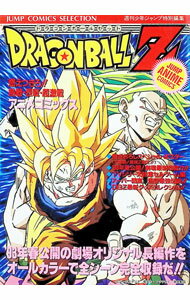&nbsp;&nbsp;&nbsp; ドラゴンボールZ−燃えつきろ熱戦・烈戦・超激戦− B6版 の詳細 カテゴリ: 中古コミック ジャンル: 少年 出版社: 集英社 レーベル: ジャンプコミックスセレクション 作者: 週刊少年ジャンプ編集部...