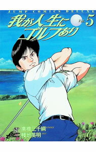 &nbsp;&nbsp;&nbsp; 我が人生にゴルフあり 5 B6版 の詳細 カテゴリ: 中古コミック ジャンル: 少年 出版社: 集英社 レーベル: ジャンプコミックス　DX 作者: 幡地英明 カナ: ワガジンセイニゴルフアリ / ハタ...