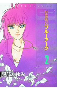 &nbsp;&nbsp;&nbsp; 妖霊戦記ブルーアーク 2 B6版 の詳細 カテゴリ: 中古コミック ジャンル: 少女 出版社: 学習研究社 レーベル: ピチコミックス　ミステリー　DX 作者: 服部あゆみ カナ: ヨウレイセンキブルー...