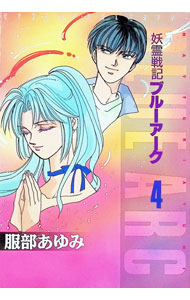 &nbsp;&nbsp;&nbsp; 妖霊戦記ブルーアーク 4 B6版 の詳細 カテゴリ: 中古コミック ジャンル: 少女 出版社: 学習研究社 レーベル: ピチコミックス　ミステリー　DX 作者: 服部あゆみ カナ: ヨウレイセンキブルー...