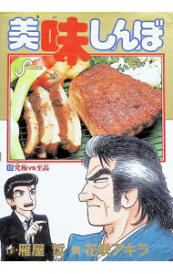 &nbsp;&nbsp;&nbsp; 美味しんぼ 15 B6版 の詳細 カテゴリ: 中古コミック ジャンル: 青年 出版社: 小学館 レーベル: ビッグスピリッツコミックス 作者: 花咲アキラ カナ: オイシンボ / ハナサキアキラ サイズ...