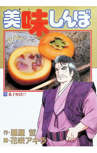 &nbsp;&nbsp;&nbsp; 美味しんぼ 26 B6版 の詳細 カテゴリ: 中古コミック ジャンル: 青年 出版社: 小学館 レーベル: ビッグスピリッツコミックス 作者: 花咲アキラ カナ: オイシンボ / ハナサキアキラ サイズ...