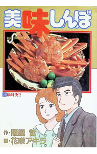 &nbsp;&nbsp;&nbsp; 美味しんぼ 31 B6版 の詳細 カテゴリ: 中古コミック ジャンル: 青年 出版社: 小学館 レーベル: ビッグスピリッツコミックス 作者: 花咲アキラ カナ: オイシンボ / ハナサキアキラ サイズ...