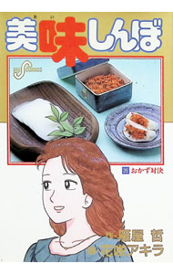 &nbsp;&nbsp;&nbsp; 美味しんぼ 35 B6版 の詳細 カテゴリ: 中古コミック ジャンル: 青年 出版社: 小学館 レーベル: ビッグスピリッツコミックス 作者: 花咲アキラ カナ: オイシンボ / ハナサキアキラ サイズ...