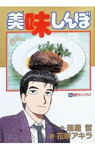 &nbsp;&nbsp;&nbsp; 美味しんぼ 44 B6版 の詳細 カテゴリ: 中古コミック ジャンル: 青年 出版社: 小学館 レーベル: ビッグスピリッツコミックス 作者: 花咲アキラ カナ: オイシンボ / ハナサキアキラ サイズ...