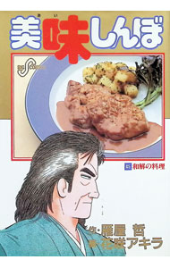 &nbsp;&nbsp;&nbsp; 美味しんぼ 45 B6版 の詳細 カテゴリ: 中古コミック ジャンル: 青年 出版社: 小学館 レーベル: ビッグスピリッツコミックス 作者: 花咲アキラ カナ: オイシンボ / ハナサキアキラ サイズ...