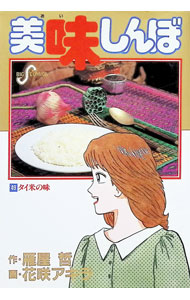 &nbsp;&nbsp;&nbsp; 美味しんぼ 49 B6版 の詳細 カテゴリ: 中古コミック ジャンル: 青年 出版社: 小学館 レーベル: ビッグスピリッツコミックス 作者: 花咲アキラ カナ: オイシンボ / ハナサキアキラ サイズ...