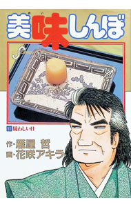 &nbsp;&nbsp;&nbsp; 美味しんぼ 51 B6版 の詳細 カテゴリ: 中古コミック ジャンル: 青年 出版社: 小学館 レーベル: ビッグスピリッツコミックス 作者: 花咲アキラ カナ: オイシンボ / ハナサキアキラ サイズ...