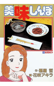 &nbsp;&nbsp;&nbsp; 美味しんぼ 57 B6版 の詳細 カテゴリ: 中古コミック ジャンル: 青年 出版社: 小学館 レーベル: ビッグスピリッツコミックス 作者: 花咲アキラ カナ: オイシンボ / ハナサキアキラ サイズ...