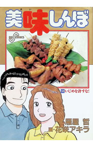 &nbsp;&nbsp;&nbsp; 美味しんぼ 58 B6版 の詳細 カテゴリ: 中古コミック ジャンル: 青年 出版社: 小学館 レーベル: ビッグスピリッツコミックス 作者: 花咲アキラ カナ: オイシンボ / ハナサキアキラ サイズ...