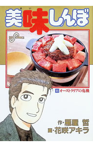 &nbsp;&nbsp;&nbsp; 美味しんぼ 65 B6版 の詳細 カテゴリ: 中古コミック ジャンル: 青年 出版社: 小学館 レーベル: ビッグスピリッツコミックス 作者: 花咲アキラ カナ: オイシンボ / ハナサキアキラ サイズ...