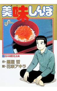 &nbsp;&nbsp;&nbsp; 美味しんぼ 67 B6版 の詳細 カテゴリ: 中古コミック ジャンル: 青年 出版社: 小学館 レーベル: ビッグスピリッツコミックス 作者: 花咲アキラ カナ: オイシンボ / ハナサキアキラ サイズ...