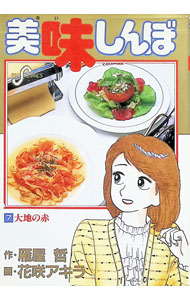&nbsp;&nbsp;&nbsp; 美味しんぼ 7 B6版 の詳細 カテゴリ: 中古コミック ジャンル: 青年 出版社: 小学館 レーベル: ビッグスピリッツコミックス 作者: 花咲アキラ カナ: オイシンボ / ハナサキアキラ サイズ:...