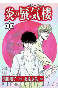 &nbsp;&nbsp;&nbsp; 炎の蜃気楼 1 B6版 の詳細 カテゴリ: 中古コミック ジャンル: 復刻・愛蔵・文庫 出版社: 白泉社 レーベル: 白泉社レディースコミックス 作者: 浜田翔子 カナ: ホノオノミラージュ / ハマダ...