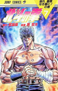 &nbsp;&nbsp;&nbsp; 北斗の拳 7 新書版 の詳細 カテゴリ: 中古コミック ジャンル: 少年 出版社: 集英社 レーベル: ジャンプコミックス 作者: 原哲夫 カナ: ホクトノケン / ハラテツオ サイズ: 新書版 ISB...