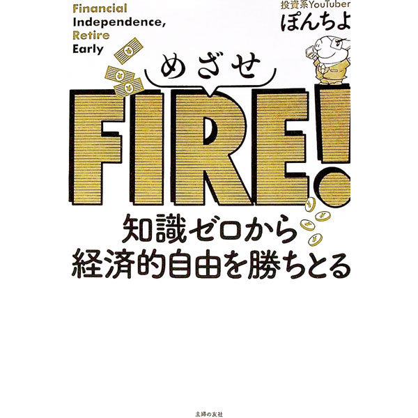 &nbsp;&nbsp;&nbsp; めざせFIRE！ 単行本 の詳細 FIREとは「経済的自由を達成して早期に引退する」という意味の略語。FIRE間近の投資系YouTuber・ぽんちよが、経済的自由を勝ちとるための投資・副業・節約のノウハ...