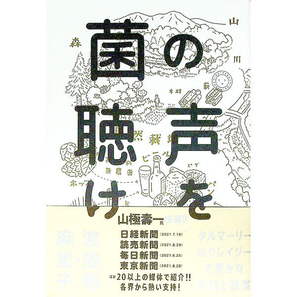 &nbsp;&nbsp;&nbsp; 菌の声を聴け 単行本 の詳細 パンとビールの源泉をとことん探って見えた、モノ作りに欠かせないもの。それは地域で循環する環境と経済、そして技術と機械だった。菌に導かれ、原理主義的な息苦しさを脱し、未来への...