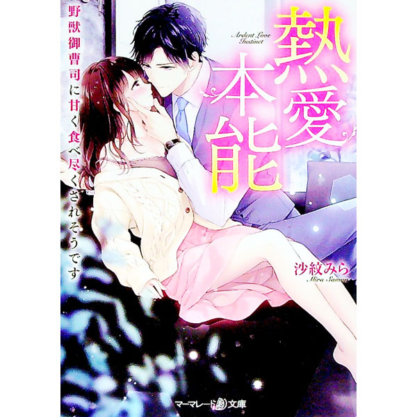 &nbsp;&nbsp;&nbsp; 熱愛本能 文庫 の詳細 カテゴリ: 中古本 ジャンル: 文芸 小説一般 出版社: ハーパーコリンズ・ジャパン レーベル: 作者: 沙紋みら カナ: ネツアイホンノウ / サモンミラ サイズ: 文庫 IS...