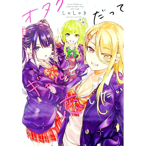 &nbsp;&nbsp;&nbsp; オタクだってギャルと恋したい 変型版 の詳細 カテゴリ: 中古コミック ジャンル: 青年 出版社: KADOKAWA レーベル: KITORA 作者: しゃしゃき カナ: オタクダッテギャルトコイシタイ...