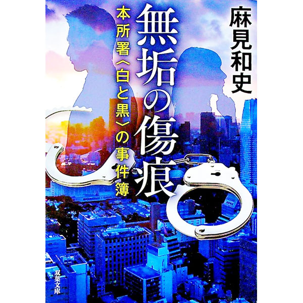 &nbsp;&nbsp;&nbsp; 無垢の傷痕 文庫 の詳細 本所署刑事課に所属する、超ネガティブ思考の黒星達成が新たに組まされたのは、おっとりした外見ながら元看護師という変わった経歴をもつ白石雪乃巡査長で…。異色のコンビが活躍する警察ミ...