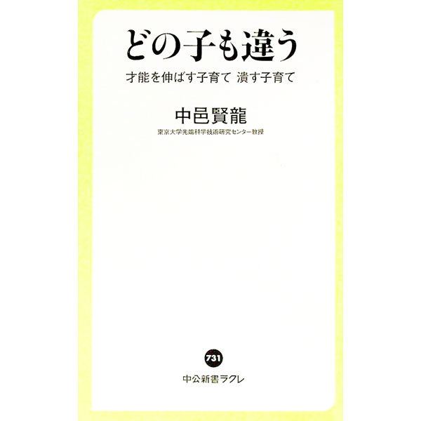 &nbsp;&nbsp;&nbsp; どの子も違う 新書 の詳細 個性が強く、問題児扱いされて不登校などになりがちな子どもたち。そんな彼らに学びの場を提供する東大・異才発掘プロジェクトでディレクターを務める著者が、研究と実践で得た知見を集め...