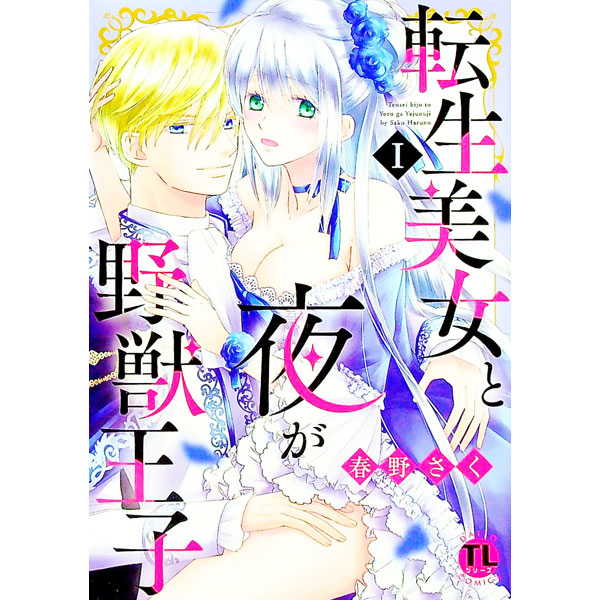 &nbsp;&nbsp;&nbsp; 転生美女と夜が野獣王子 1 B6版 の詳細 カテゴリ: 中古コミック ジャンル: 少女 出版社: 大都社 レーベル: Daito　Comics　TLシリーズ 作者: 春野さく カナ: テンセイビジョトヨ...