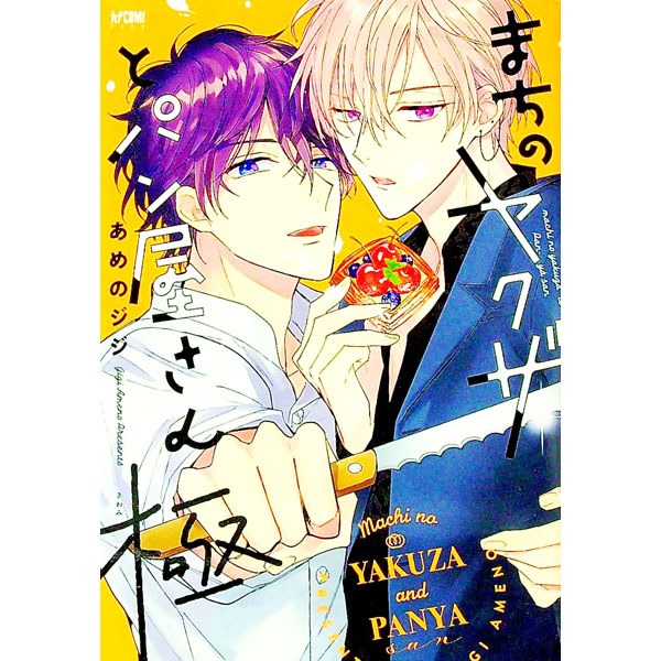 &nbsp;&nbsp;&nbsp; まちのヤクザとパン屋さん　極 B6版 の詳細 カテゴリ: 中古コミック ジャンル: ボーイズラブ 出版社: 秋田書店 レーベル: プリンセスコミックス　DX　カチCOMI 作者: あめのジジ カナ: マ...