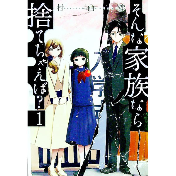 &nbsp;&nbsp;&nbsp; そんな家族なら捨てちゃえば？ 1 B6版 の詳細 カテゴリ: 中古コミック ジャンル: 青年 出版社: 芳文社 レーベル: 芳文社コミックス 作者: 村山渉 カナ: ソンナカゾクナラステチャエバ / ム...