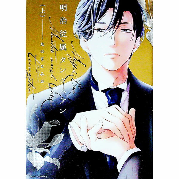 &nbsp;&nbsp;&nbsp; 明治従属タングステン 上 B6版 の詳細 カテゴリ: 中古コミック ジャンル: ボーイズラブ 出版社: KADOKAWA レーベル: フルールコミックス 作者: たつもとみお カナ: メイジジュウゾクタ...