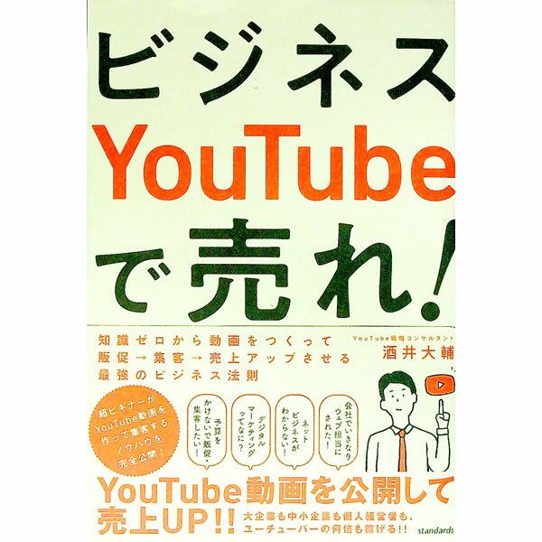 &nbsp;&nbsp;&nbsp; ビジネスYouTubeで売れ！ 単行本 の詳細 YouTube動画を作って集客するにはどうすればいいのか？　準備から運用、動画の作り方、発展テクニックまで、YouTubeビジネス活用のノウハウや知ってお...