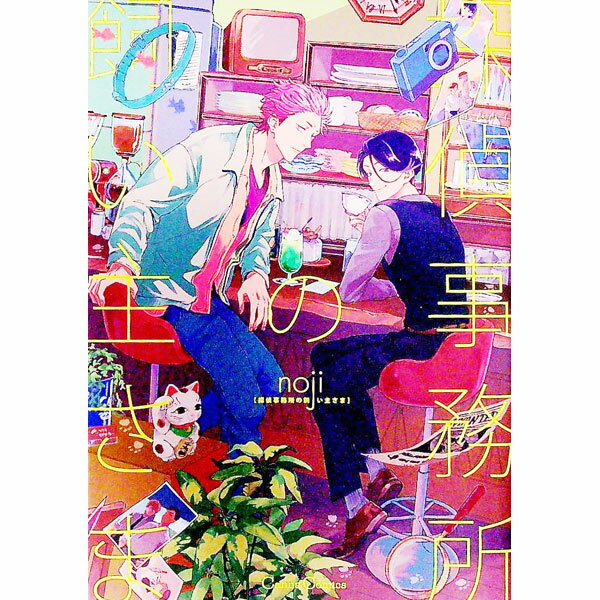 &nbsp;&nbsp;&nbsp; 探偵事務所の飼い主さま B6版 の詳細 カテゴリ: 中古コミック ジャンル: ボーイズラブ 出版社: プランタン出版 レーベル: Canna　Comics 作者: noji カナ: タンテイジムショノカ...