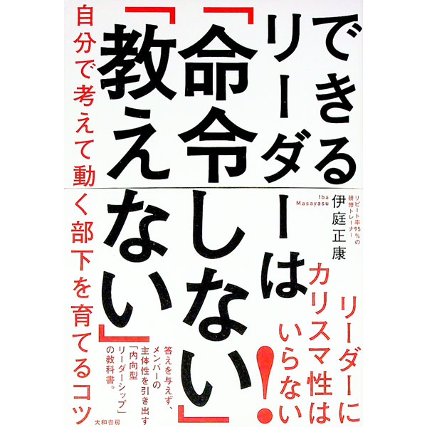 &nbsp;&nbsp;&nbsp; できるリーダーは「命令しない」「教えない」 単行本 の詳細 「部下の指導が苦手」な繊細なリーダーに向けた、内向型リーダーシップの教科書。命令せず、教えずに、部下の主体性を引き出す具体的な方法を紹介する。...