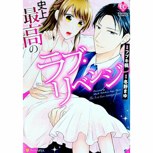 &nbsp;&nbsp;&nbsp; 史上最高のラブ・リベンジ B6版 の詳細 カテゴリ: 中古コミック ジャンル: レディースコミック 出版社: アルファポリス レーベル: エタニティCOMICS 作者: フブキ楓 カナ: シジョウサイコ...