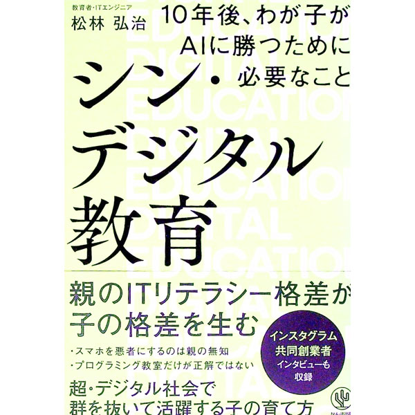&nbsp;&nbsp;&nbsp; シン・デジタル教育 単行本 の詳細 子どもにITリテラシーや、これからの時代を生き抜く思考法を身につけさせるためのアイデアを紹介し、日本と世界のデジタル教育の現場で起こっている変化を解説。インスタグラム...