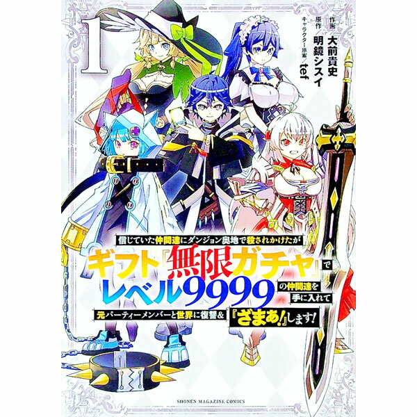 &nbsp;&nbsp;&nbsp; 信じていた仲間達にダンジョン奥地で殺されかけたがギフト『無限ガチャ』でレベル9999の仲間達を手に入れて元パーティーメンバーと世界に復讐＆『ざまぁ！』します！ 1 B6版 の詳細 カテゴリ: 中古コミッ...