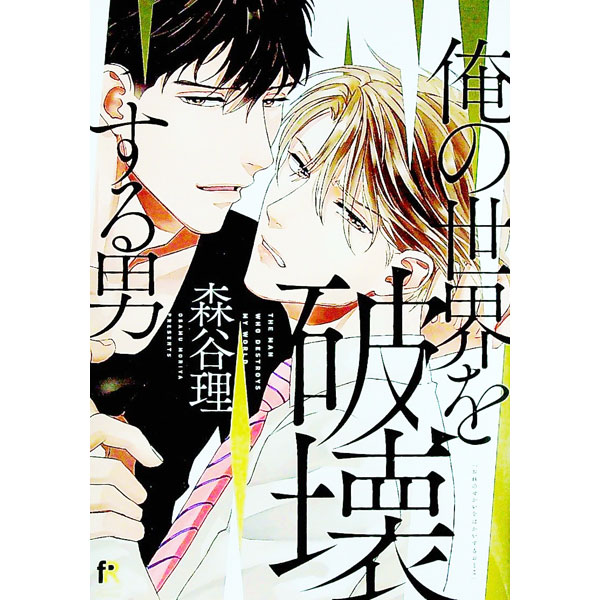 &nbsp;&nbsp;&nbsp; 俺の世界を破壊する男 B6版 の詳細 カテゴリ: 中古コミック ジャンル: ボーイズラブ 出版社: シュークリーム レーベル: from　RED　comics 作者: 森谷理 カナ: オレノセカイヲハカ...